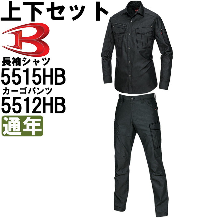 【楽天市場】上下セット バートル（BURTLE） 長袖シャツ（ユニセックス） 5515HB (4L)＆カーゴパンツ 5512 (4L-5L) セット（上下同色） 通年 オールシーズン 作業服 ...