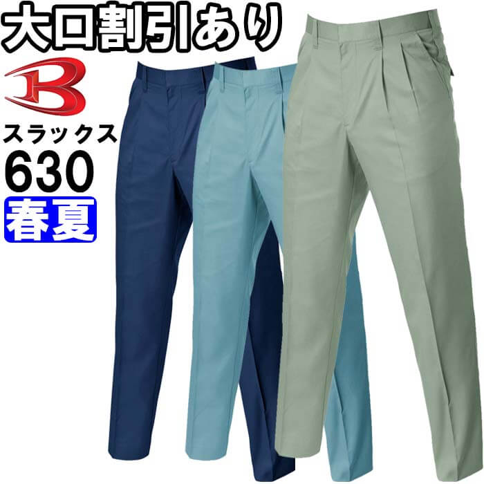 【楽天市場】★お買い物マラソン期間P2倍！★作業服 バートル BURTLE ツータックパンツ 630 70cm-100cm 春夏 制電 リサイクル素材 作業着 メンズ：作業服の渡辺商会