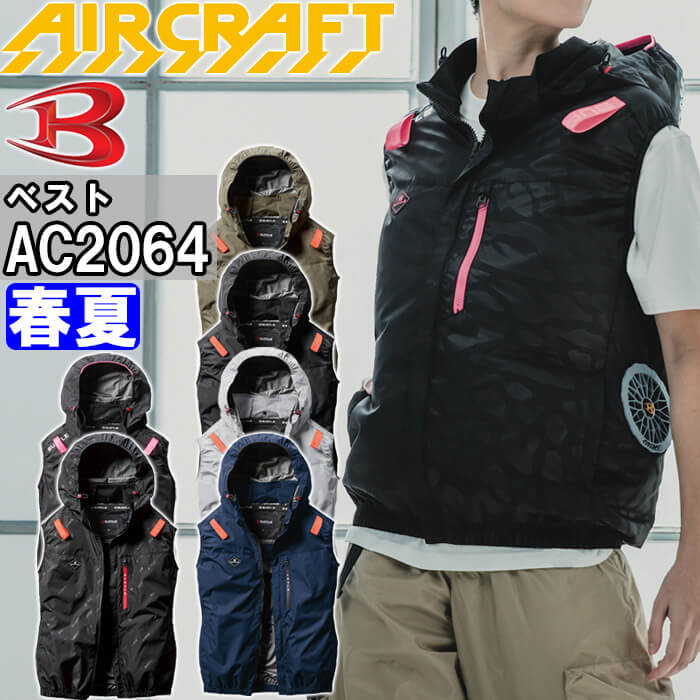 【楽天市場】【即日発送】バートル エアークラフト ベスト 服単品 AC2064 M-XXL サイドファン取付 BURTLE AIR CRAFT 熱中症対策 猛暑対策 春夏 作業着 作業服：作業 ...