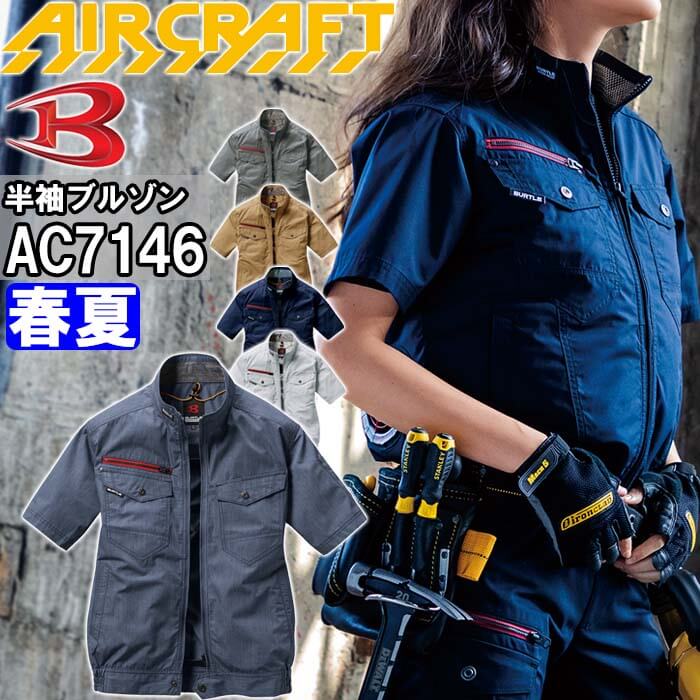 【楽天市場】バートル エアークラフト 半袖ブルゾン 服単品 AC7146 SS-3L BURTLE AIR CRAFT 熱中症対策 猛暑対策 春夏 作業着 作業服：作業服の渡辺商会