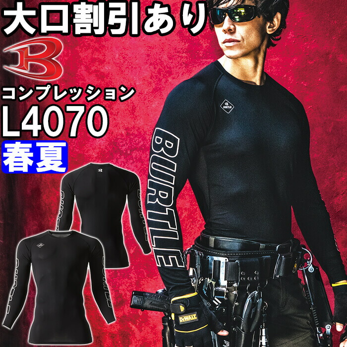 【楽天市場】【即日発送】バートル リミテッドモデル 長袖 インナーシャツ L4070 S-XXL 春夏 限定 消臭 速乾 ストレッチ メッシュ インナーウェア コンプレッション ストレッチ ...