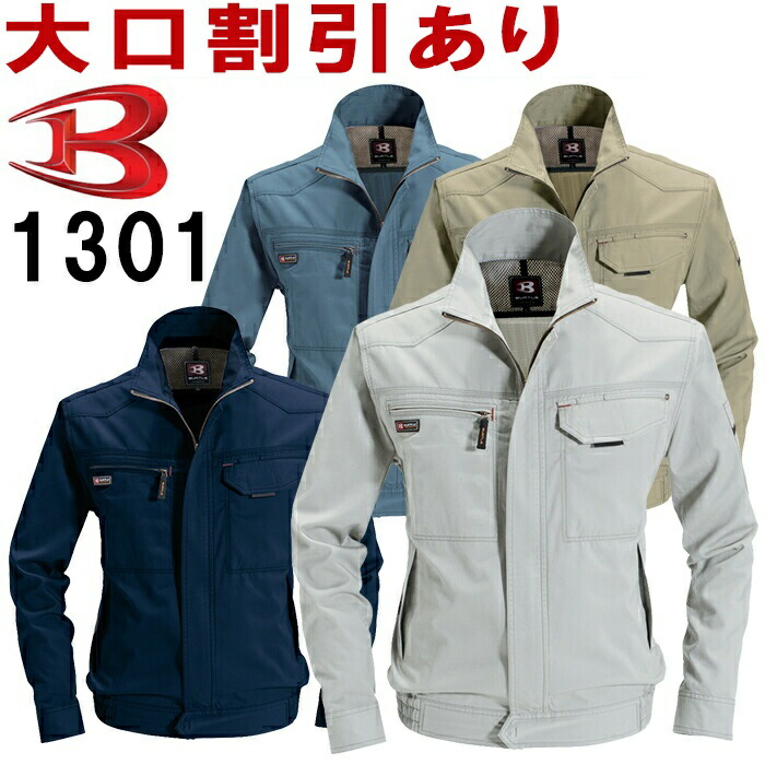 【楽天市場】バートル（BURTLE） 長袖ブルゾン 1301(S～3L) 1301シリーズ 春夏用作業服 作業着 ワークウェア ユニフォーム お取寄せ：作業服の渡辺商会