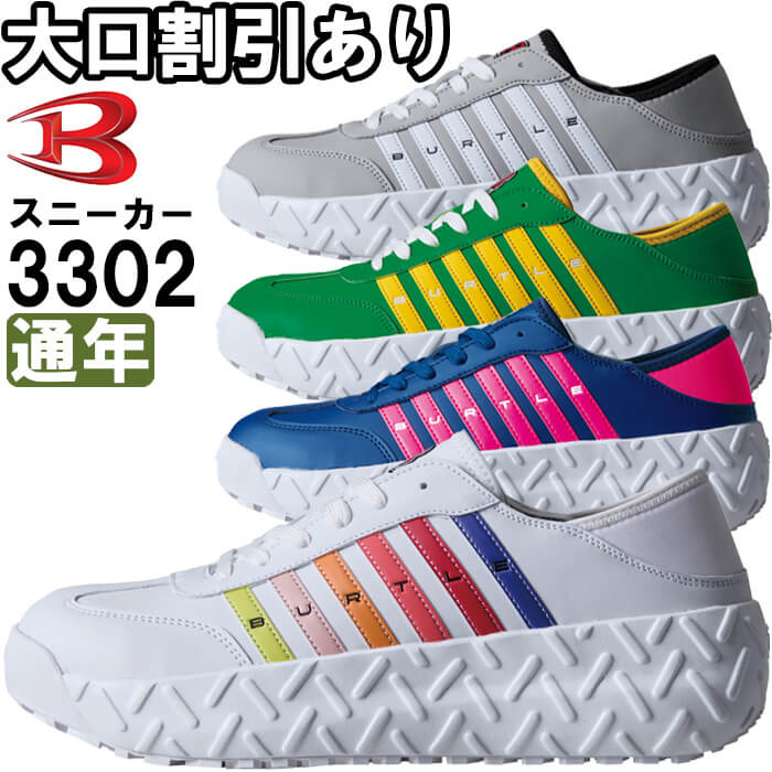 【楽天市場】【返品交換不可】作業服 バートル BURTLE セーフティスニーカー 3302 XSーXL 通年 脱ぎ履き快適 2WAY仕様 作業着 ユニセックス メンズ レディース：作業服の渡辺商会