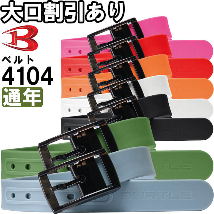 【楽天市場】作業服 バートル BURTLE ベルト 4104 フリー 通年 軽量 カラーバリエーション豊富 作業着 ユニセックス メンズ レディース：作業服の渡辺商会