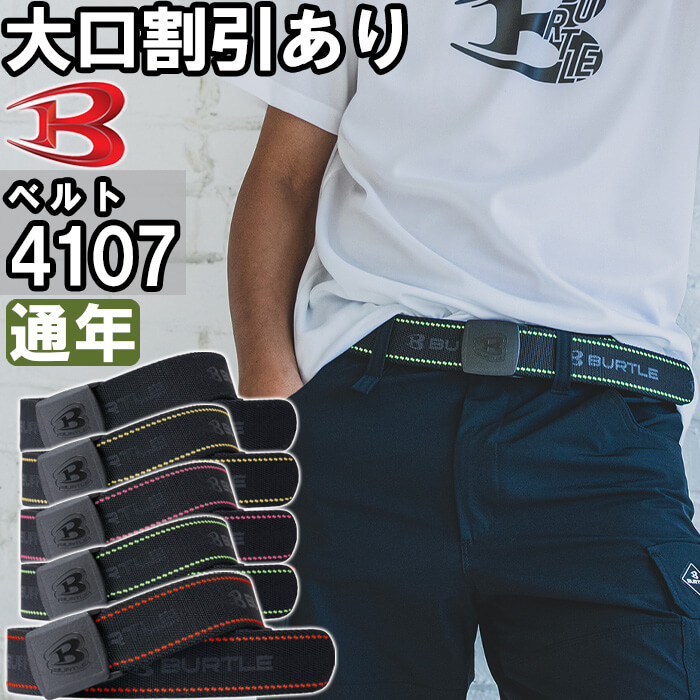 【楽天市場】★P2倍！イーグルス感謝祭期間★作業服 バートル BURTLE ストレッチベルト 4107 フリー 通年 フィット感抜群 作業着 ユニセックス メンズ レディース：作業服の渡辺商会