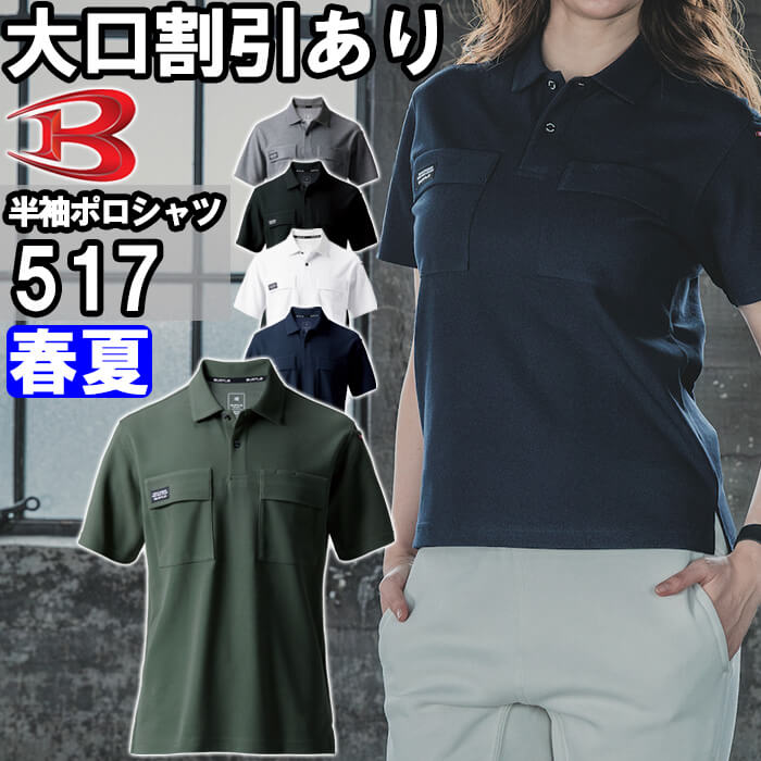 【楽天市場】作業服 バートル BURTLE 半袖ポロシャツ 517 4L 春夏 ストレッチ 吸汗速乾 作業着 ユニセックス メンズ レディース：作業服の渡辺商会
