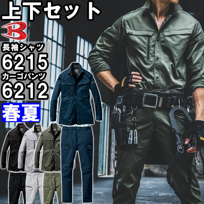 【楽天市場】作業服 上下セット バートル BURTLE 長袖シャツ 6215 S-3L ＆ カーゴパンツ 6212 SS-3L 春夏 ストレッチ 制電 作業着 ユニセックス メンズ レディース ...