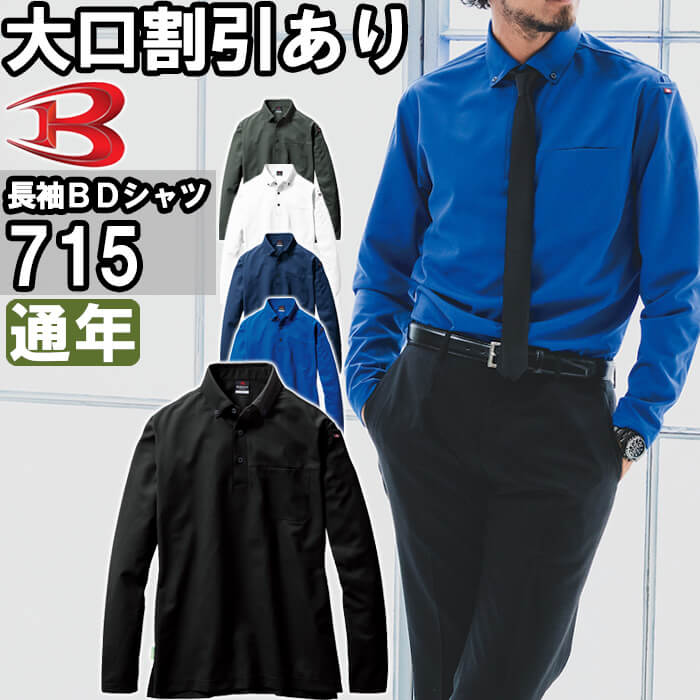 【楽天市場】作業服 バートル BURTLE 長袖BDシャツ 715 5L 通年 制電 リサイクル 作業着 ユニセックス メンズ レディース：作業服の渡辺商会