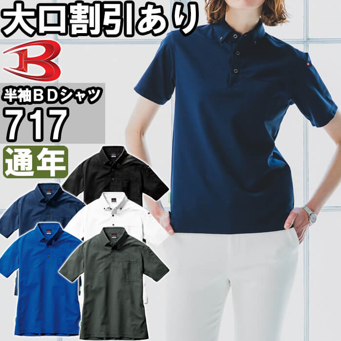 【楽天市場】作業服 バートル BURTLE 半袖BDシャツ 717 4L 通年 制電 リサイクル 作業着 ユニセックス メンズ レディース：作業服の渡辺商会