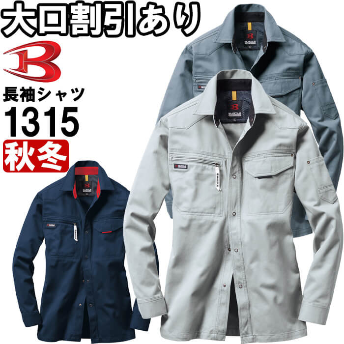 【楽天市場】作業服 バートル BURTLE 長袖シャツ 1315 4L 秋冬 綿100% 作業着 メンズ：作業服の渡辺商会