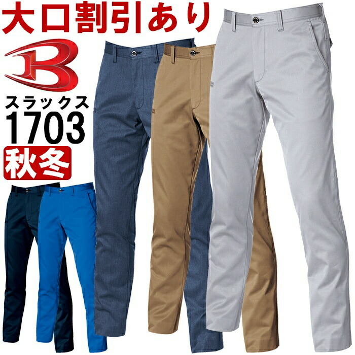 【楽天市場】作業服 バートル BURTLE ユニセックスパンツ 1703 SS-3L 秋冬 ストレッチ 作業着 ユニセックス メンズ レディース：作業服の渡辺商会