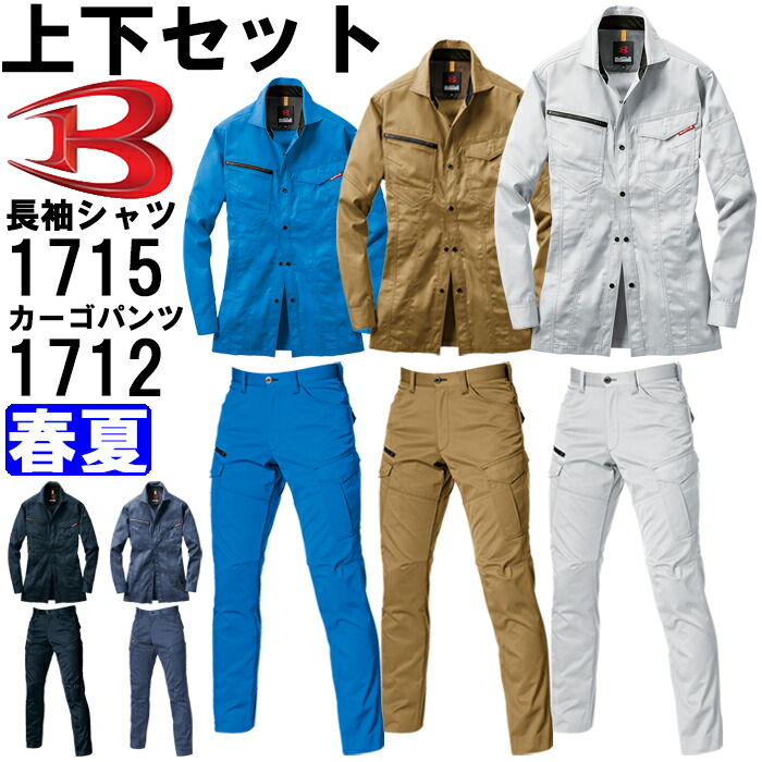 【楽天市場】作業服 上下セット バートル BURTLE 長袖シャツ 1715 M-3L ＆ カーゴパンツ 1712 S-3L 春夏 ストレッチ 作業着 ユニセックス メンズ レディース：作業服 ...