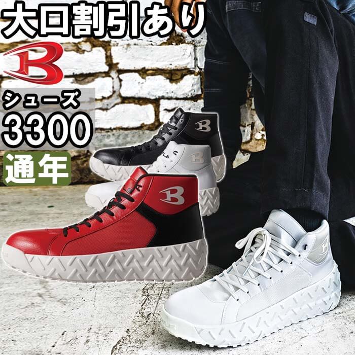【楽天市場】作業服 バートル BURTLE セーフティシューズ 3300 XS-XL 通年 ハイカット 作業着 ユニセックス メンズ レディース：作業服の渡辺商会