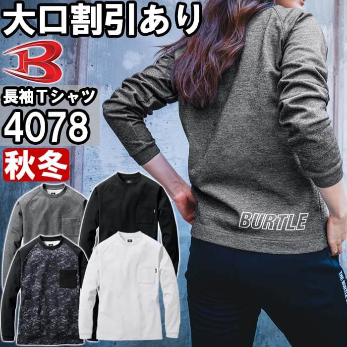 【楽天市場】ストームブラックLのみ在庫有【即日発送】作業服 バートル BURTLE ホットロングTシャツ 4078 S-XXL 秋冬 ストレッチ 裏面起毛 作業着 ユニセックス メンズ ...