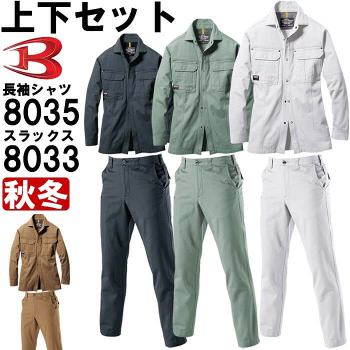 【楽天市場】作業服 上下セット バートル BURTLE 長袖シャツ 8035 M-3L ＆ パンツ 8033 73cm-85cm 秋冬 綿100% 作業着 メンズ：作業服の渡辺商会