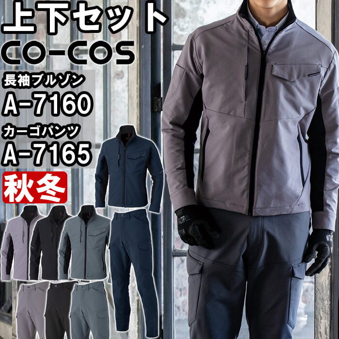 【楽天市場】作業服 上下セット コーコス CO-COS ブルゾン A-7160 SS-LL ＆ カーゴパンツ A-7165 SS-LL 秋冬 反射材 ストレッチ 作業着 ユニセックス メンズ ...