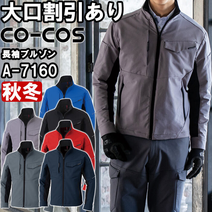 【楽天市場】作業服 コーコス CO-COS ストレッチブルゾン A-7160 4L-6L 秋冬 反射材 作業着 ユニセックス メンズ レディース：作業服の渡辺商会