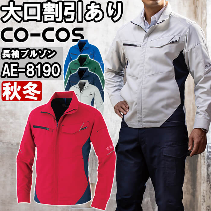 【楽天市場】★P2倍！お買い物マラソン期間★作業服 コーコス CO-COS エコ・裏綿ストレッチブルゾン AE-8190 4L-6L 秋冬 反射材 作業着 ユニセックス メンズ レディース ...