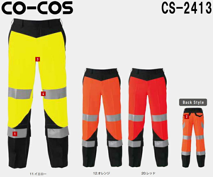 【楽天市場】秋冬用作業服 作業着高視認性安全スラックス CS-2413 (3L)CO-COS セーフティシリーズコーコス (CO-COS) お取寄せ：作業服の渡辺商会
