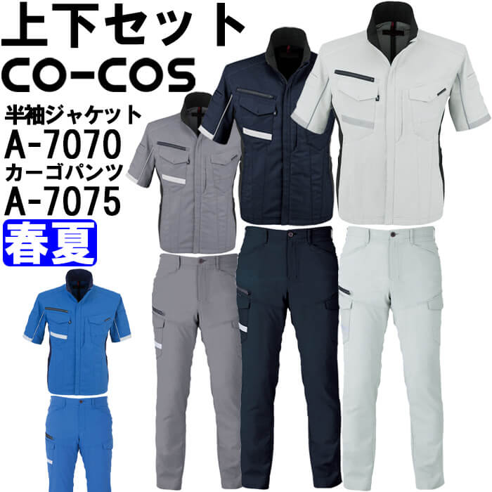【楽天市場】作業服 上下セット コーコス CO-COS 半袖ジャケット A-7070 3L ＆ カーゴパンツ A-7075 3L 春夏 反射材 ストレッチ 反射材 作業着 ユニセックス：作業服 ...