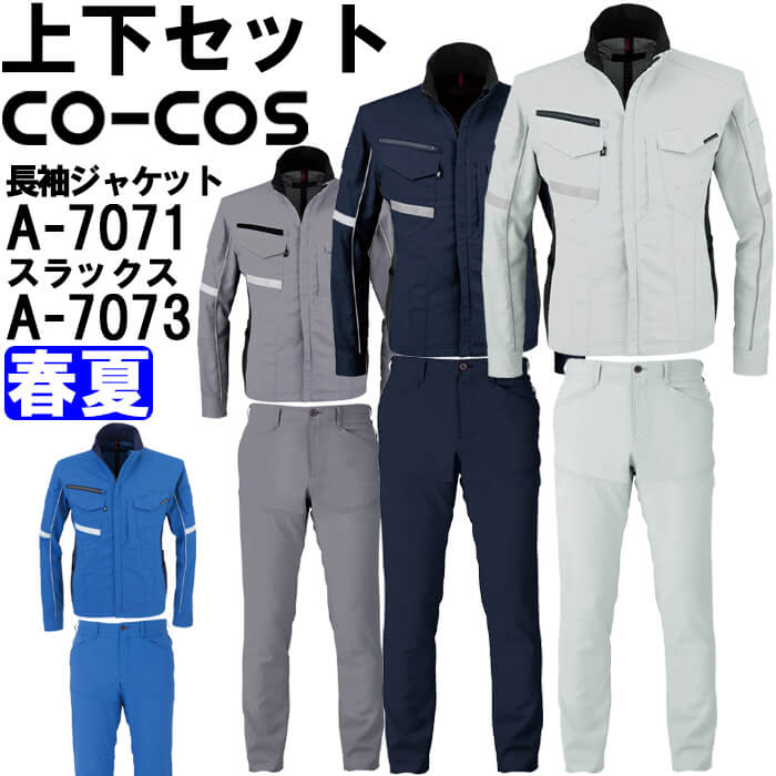 【楽天市場】作業服 上下セット コーコス CO-COS 長袖ジャケット A-7071 3L ＆ スラックス A-7073 3L 春夏 反射材 ストレッチ 反射材 作業着 ユニセックス：作業服の渡辺商会