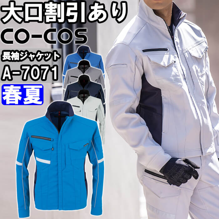【楽天市場】作業服 コーコス CO-COS ストレッチ長袖ジャケット A-7071 4L-5L 春夏 ストレッチ 反射材 作業着 ユニセックス メンズ レディース：作業服の渡辺商会