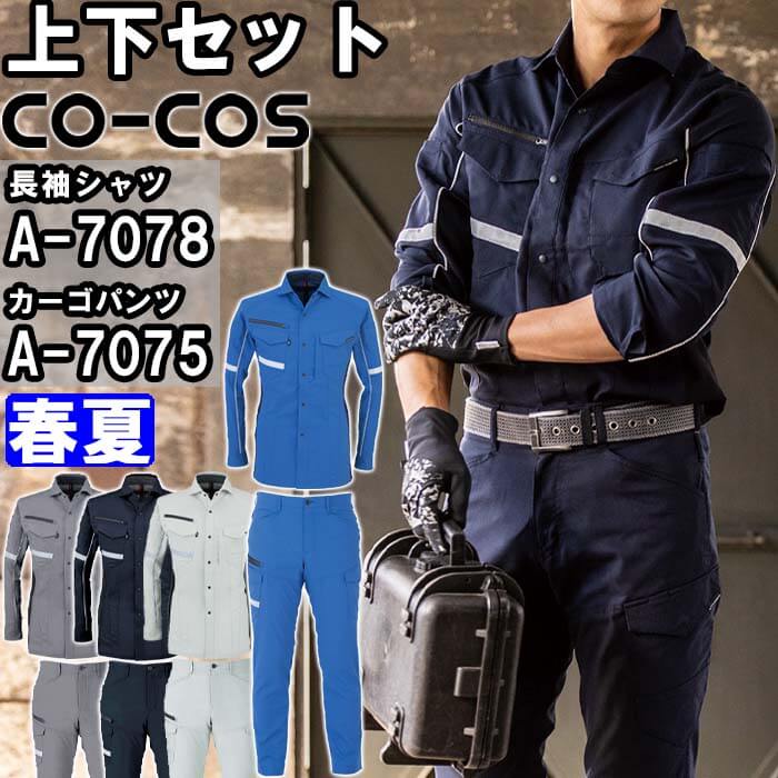 【楽天市場】作業服 上下セット コーコス CO-COS 長袖シャツ A-7078 3L ＆ カーゴパンツ A-7075 3L 春夏 反射材 ストレッチ 反射材 作業着 ユニセックス：作業服の渡辺商会