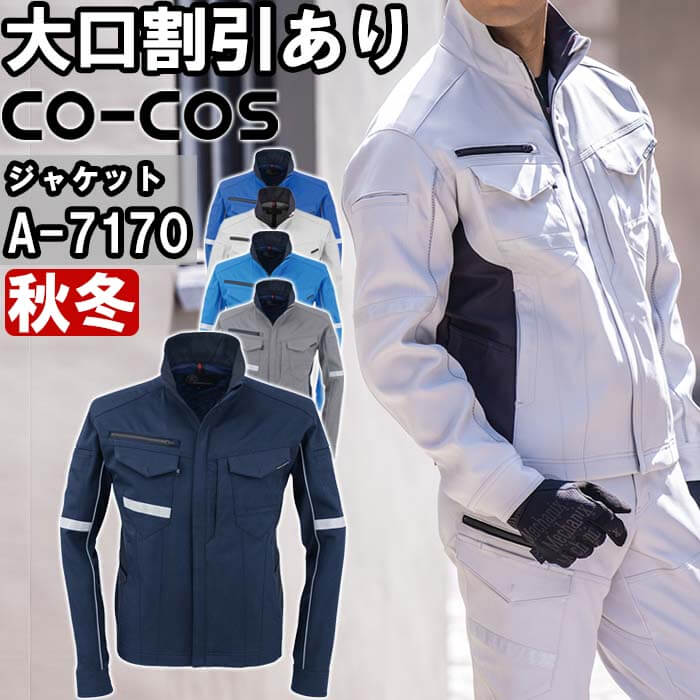 【楽天市場】作業服 コーコス CO-COS ジャケット A-7170 3L 秋冬 ストレッチ 作業着 ユニセックス メンズ レディース：作業服の渡辺商会