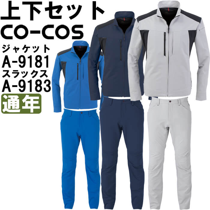 【楽天市場】作業服 上下セット コーコス CO-COS ジャケット A-9181 4L-5L ＆ スラックス A-9183 4L-6L 通年 ストレッチ 軽量 作業着 ユニセックス メンズ ...