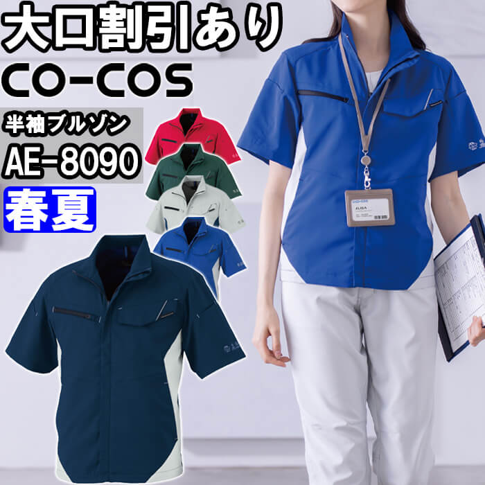 【楽天市場】作業服 コーコス CO-COS エコ・ストレッチ半袖ブルゾン AE-8090 3L 春夏 ストレッチ エコ素材 作業着 ユニセックス メンズ レディース：作業服の渡辺商会