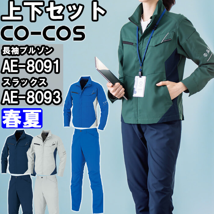 【楽天市場】★お買い物マラソン期間はP2倍！★作業服 上下セット コーコス CO-COS 長袖ブルゾン AE-8091 4L-6L ＆ スラックス AE-8093 4L-6L 春夏 ストレッチ ...
