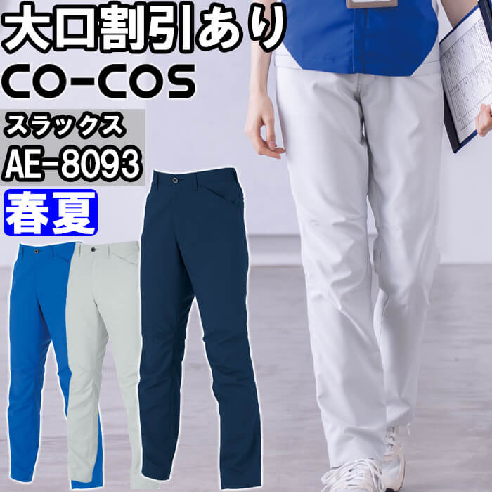 【楽天市場】★P2倍！お買い物マラソン期間★作業服 コーコス CO-COS エコ・ストレッチスラックス AE-8093 SS-LL 春夏 ストレッチ エコ素材 作業着 ユニセックス メンズ ...