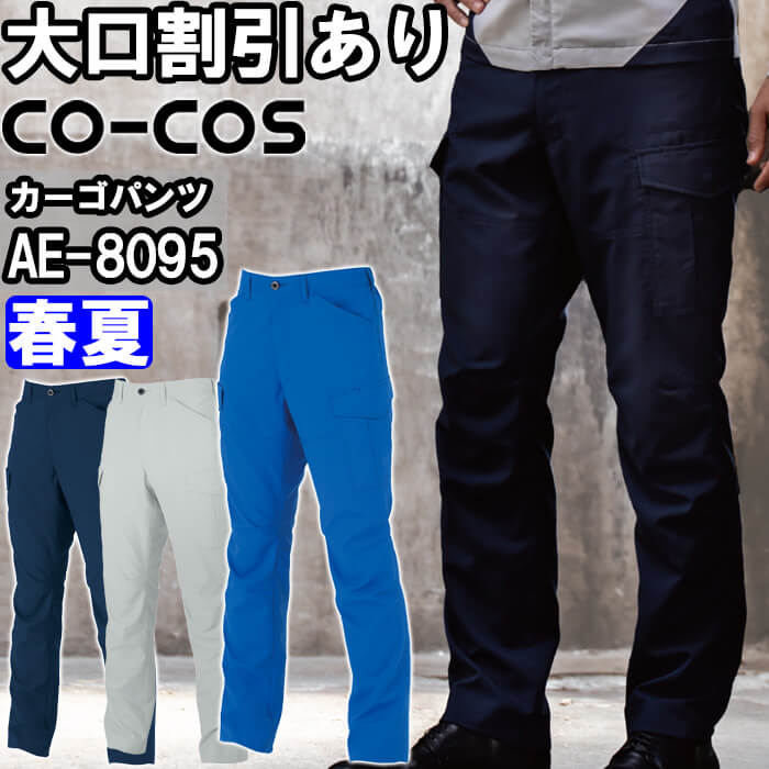 【楽天市場】作業服 コーコス CO-COS エコ・ストレッチカーゴパンツ AE-8095 3L 春夏 ストレッチ エコ素材 作業着 ユニセックス メンズ レディース：作業服の渡辺商会