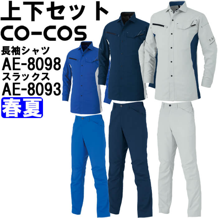 【楽天市場】作業服 上下セット コーコス CO-COS 長袖シャツ AE-8098 SS-LL ＆ スラックス AE-8093 SS-LL 春夏 ストレッチ エコ素材 作業着 ユニセックス ...