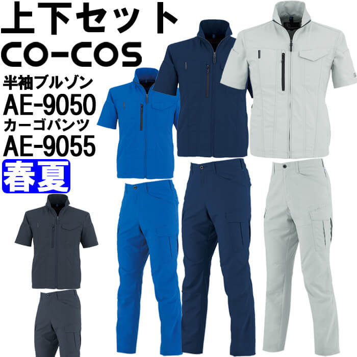 【楽天市場】作業服 上下セット コーコス CO-COS 半袖ブルゾン AE-9050 SS-LL ＆ カーゴパンツ AE-9055 SS-LL 春夏 ストレッチ 反射材 作業着 ユニセックス ...