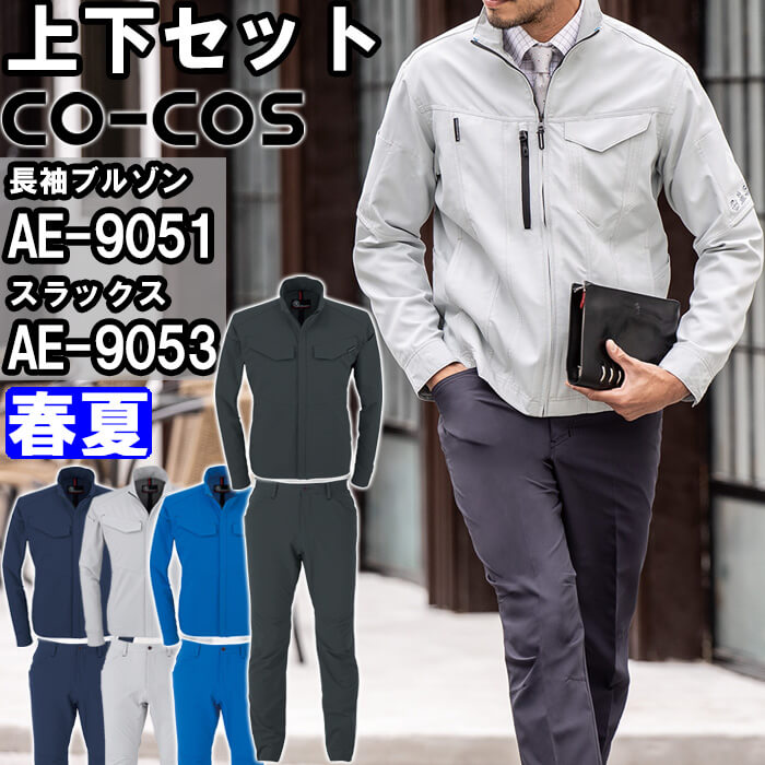 【楽天市場】作業服 上下セット コーコス CO-COS 長袖ブルゾン AE-9051 SS-LL ＆ スラックス AE-9053 SS-LL 春夏 ストレッチ 反射材 作業着 ユニセックス ...