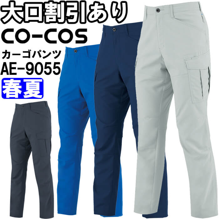 【楽天市場】★P2倍！お買い物マラソン期間★作業服 コーコス CO-COS エコ・ストレッチカーゴパンツ AE-9055 4L-6L 春夏 ストレッチ 反射材 作業着 ユニセックス メンズ ...