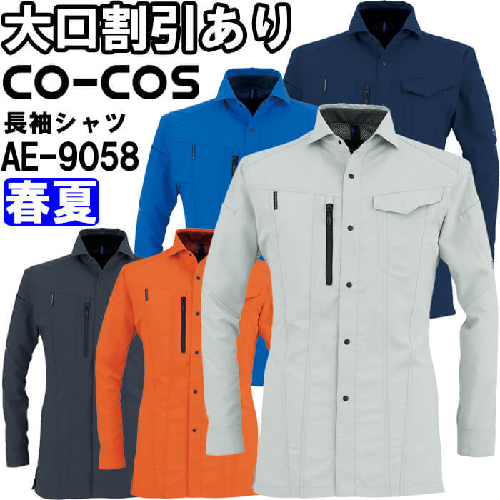 【楽天市場】作業服 コーコス CO-COS エコ・ストレッチ長袖シャツ AE-9058 SS-LL 春夏 ストレッチ 反射材 作業着 ...