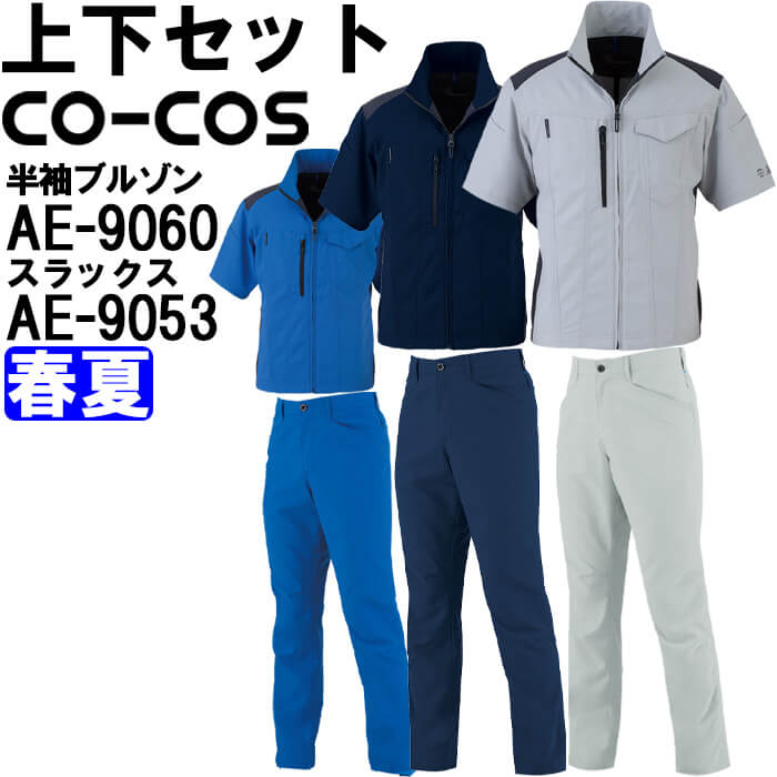 【楽天市場】作業服 上下セット コーコス CO-COS 半袖ブルゾン AE-9060 4L-5L ＆ スラックス AE-9053 4L-6L 春夏 ストレッチ 反射材 作業着 ユニセックス ...
