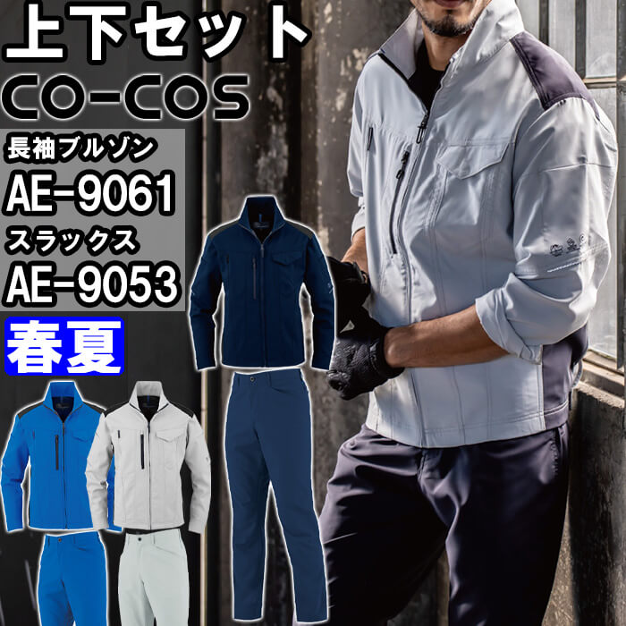 【楽天市場】作業服 上下セット コーコス CO-COS 長袖ブルゾン AE-9061 SS-LL ＆ スラックス AE-9053 SS-LL 春夏 ストレッチ 反射材 作業着 ユニセックス ...
