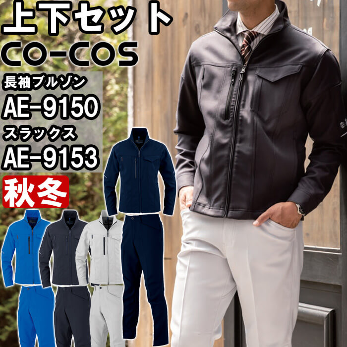 【楽天市場】作業服 上下セット コーコス CO-COS ブルゾン AE-9150 SS-LL ＆ スラックス AE-9153 SS-LL 秋冬 ストレッチ 反射材 作業着 ユニセックス メンズ ...