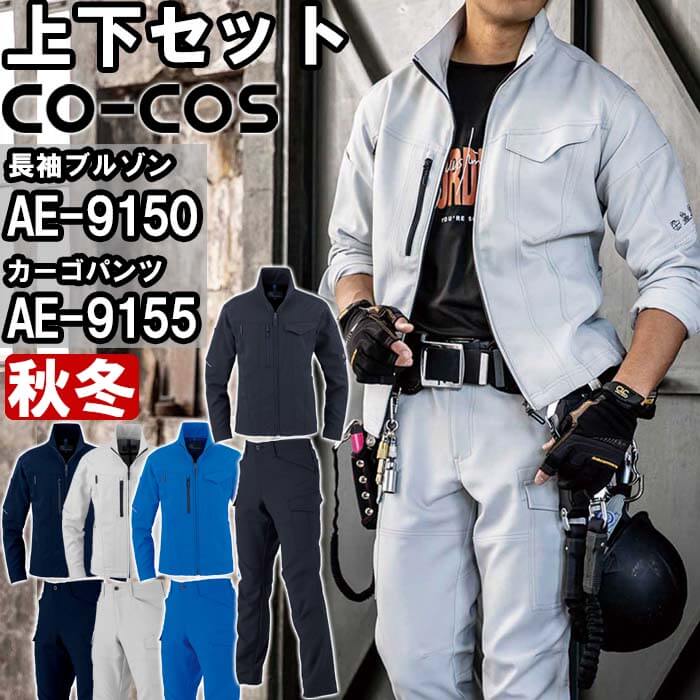 【楽天市場】★スーパーSALE期間 P2倍★作業服 上下セット コーコス CO-COS ブルゾン AE-9150 4L-5L ＆ カーゴパンツ AE-9155 4L-6L 秋冬 ストレッチ ...