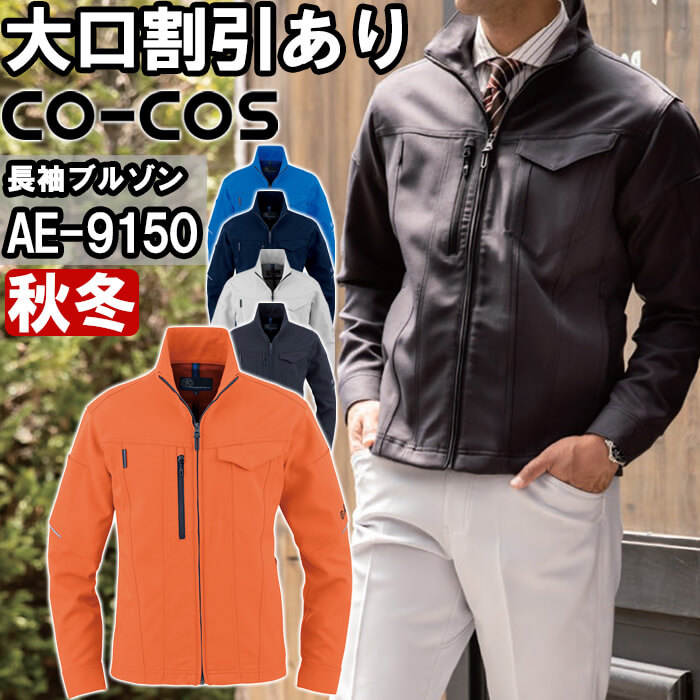 【楽天市場】作業服 コーコス CO-COS エコ・ストレッチ ブルゾン AE-9150 SS-LL 秋冬 ストレッチ 反射材 作業着 ユニセックス メンズ レディース：作業服の渡辺商会