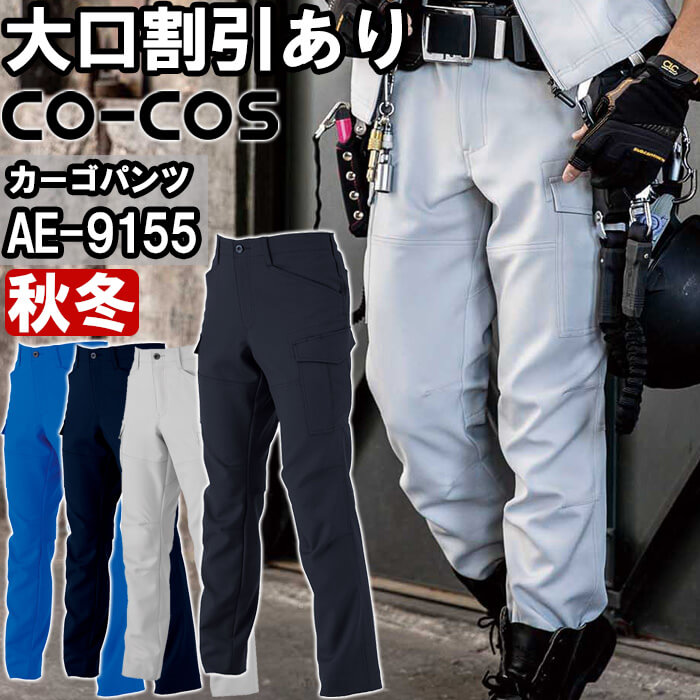 【楽天市場】作業服 コーコス CO-COS エコ・ストレッチ カーゴパンツ AE-9155 SS-LL 秋冬 ストレッチ 反射材 作業着 ユニセックス メンズ レディース：作業服の渡辺商会