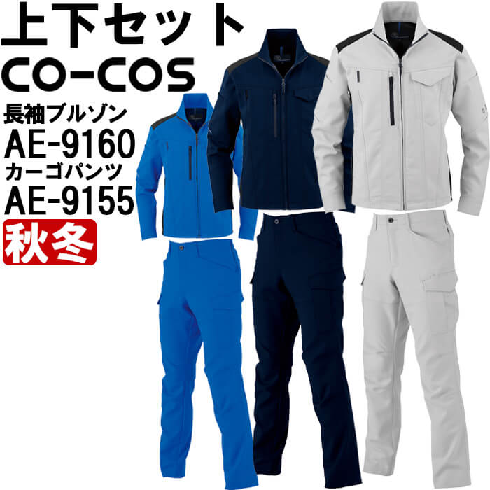 【楽天市場】★お買い物マラソン期間はP2倍！★作業服 上下セット コーコス CO-COS ブルゾン AE-9160 SS-LL ＆ カーゴパンツ AE-9155 SS-LL 秋冬 ストレッチ ...