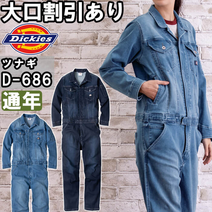 【楽天市場】作業服 ディッキーズ Dickies ストレッチシルキーデニムツナギ D-686 XS-3XL 通年 デニムス トレッチ 作業着 ユニセックス メンズ レディース：作業服の渡辺商会