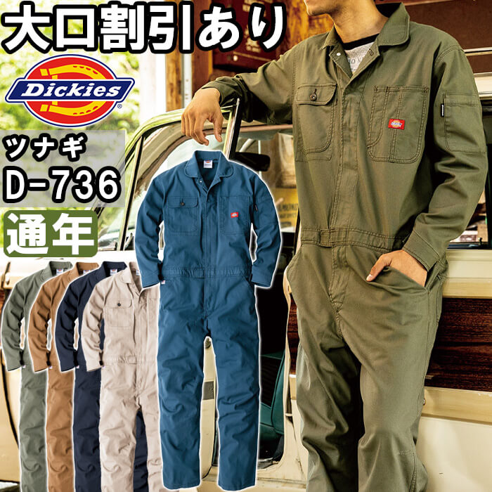 【楽天市場】★P2倍！お買い物マラソン期間★作業服 ディッキーズ Dickies ストレッチオックスツナギ D-736 SS-5L 通年 ストレッチ つなぎ 作業着 ユニセックス メンズ ...