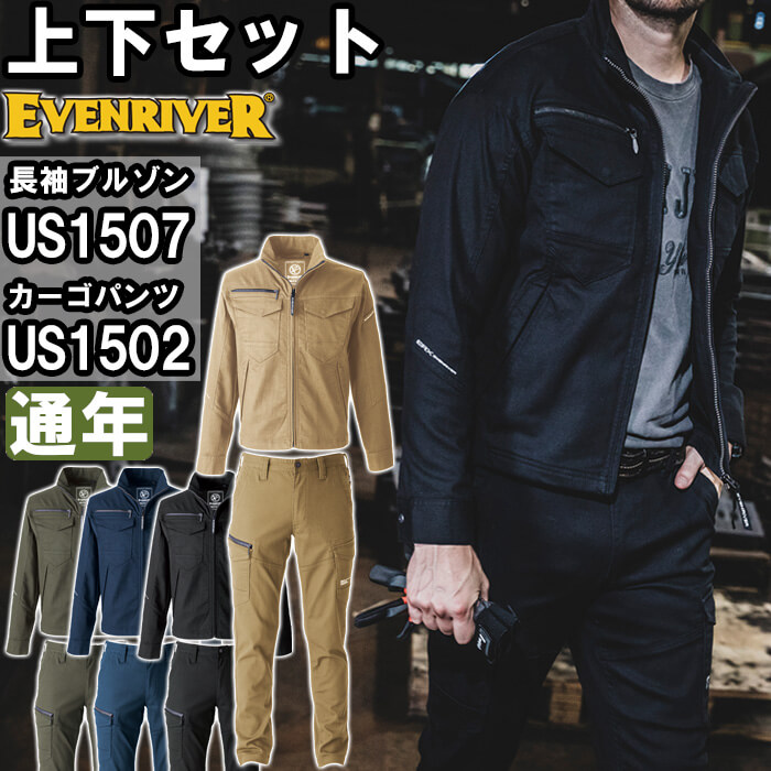 【楽天市場】作業服 上下セット イーブンリバー EVENRIVER ブルゾン US1507 5L ＆ カーゴパンツ US1502 5L(100cm) 通年 ストレッチ 作業着 メンズ：作業服の渡辺商会