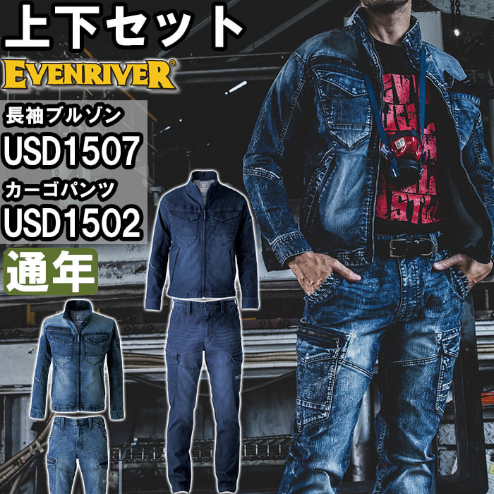 【楽天市場】作業服 上下セット イーブンリバー EVENRIVER デニムブルゾン USD1507 S-3L ＆ デニムカーゴ USD1502 S(74cm)-4L(95cm) 通年 デニム ...