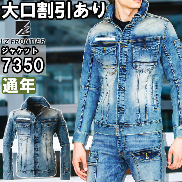【楽天市場】作業服 アイズフロンティア I'Z FRONTIER ハイパワーストレッチデニム3Dワークジャケット 7350 S-4L 通年 デニム ストレッチ 作業着 メンズ：作業服の渡辺商会